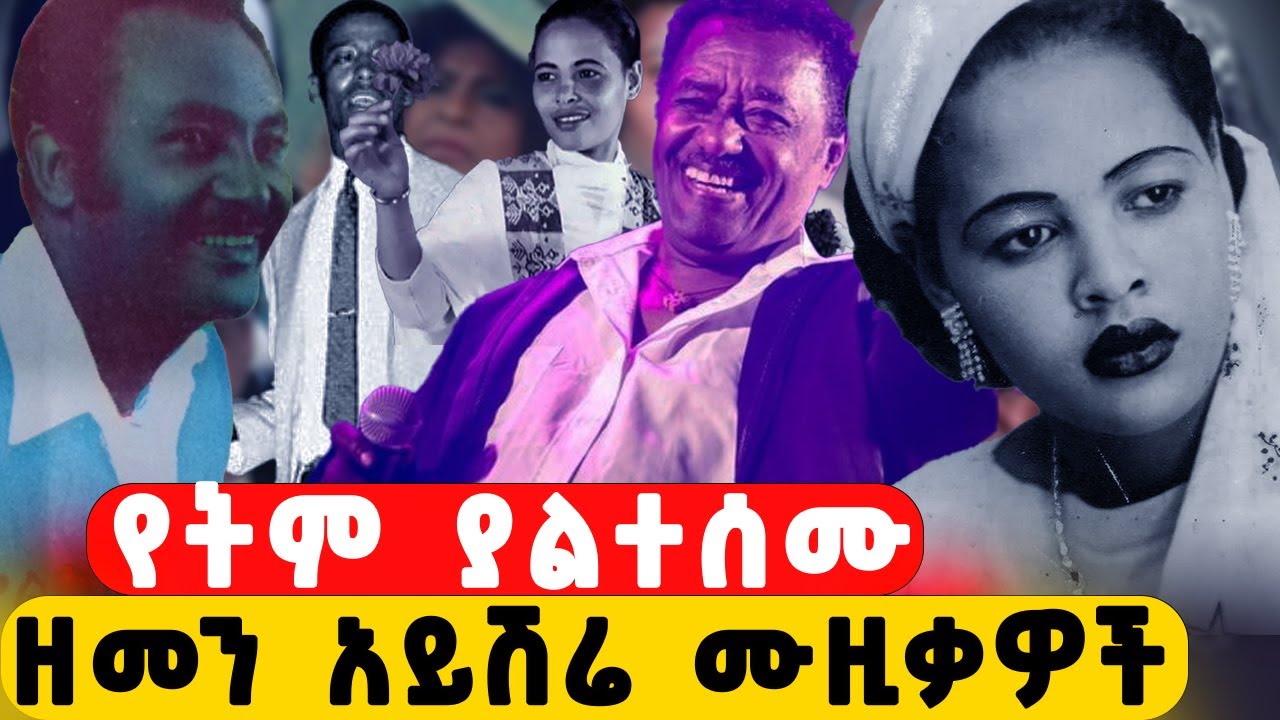 Old Amharic music collection ቆየት ያሉ የትም ያልተሰሙ ዘመን አይሽሬ ሐገረሰብ ሙዚቃዎች # ...