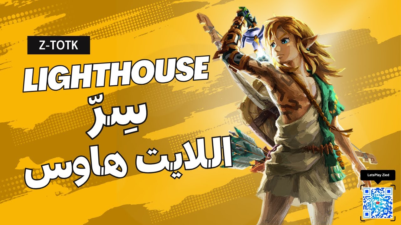 Zelda TOTK || زيلدا دموع المملكة و سِرّ اللايت هاوس Lighthouse - YouTube
