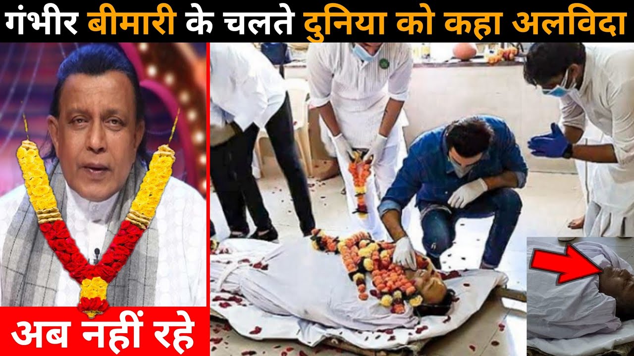 Mithun chakraborty Death Reality Mithun chakraborty death, Antim yatra ...