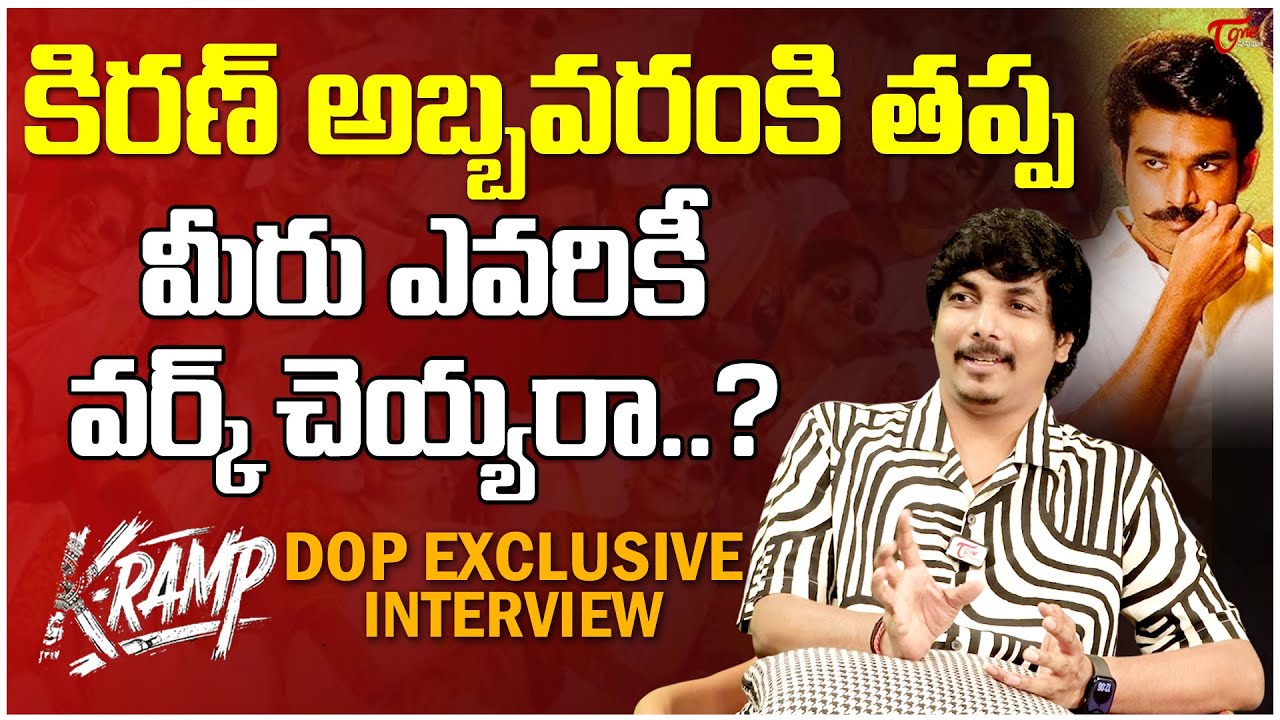K Ramp DOP Sathish Reddy Exclusive Interview | Kiran Abbvaram ...