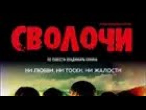 SWOŁOCZ (2006) – Cały Film | Polski Dubbing | Kino Wojenne / Akcja