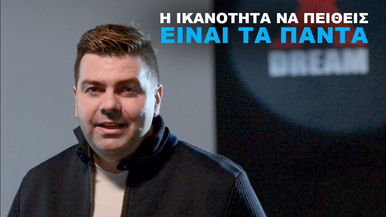 Η ΙΚΑΝΟΤΗΤΑ ΝΑ ΠΕΙΘΕΙΣ ΕΙΝΑΙ ΤΑ ΠΑΝΤΑ - YouTube