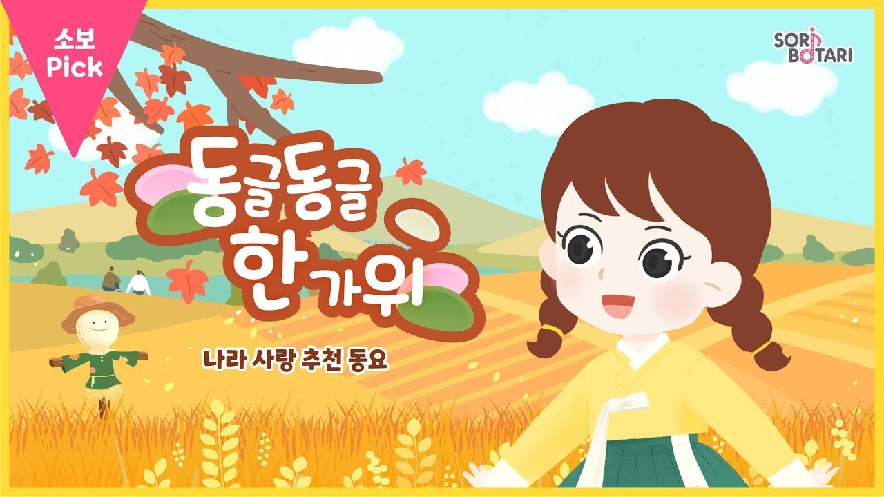추천 동요 동글동글 한가위ㅣ추석동요ㅣ한가위동요 ㅣ특강동요ㅣ유아활동ㅣ유아음악ㅣ소리보따리ㅣ마블링활동ㅣ홈스쿨활동 Youtube