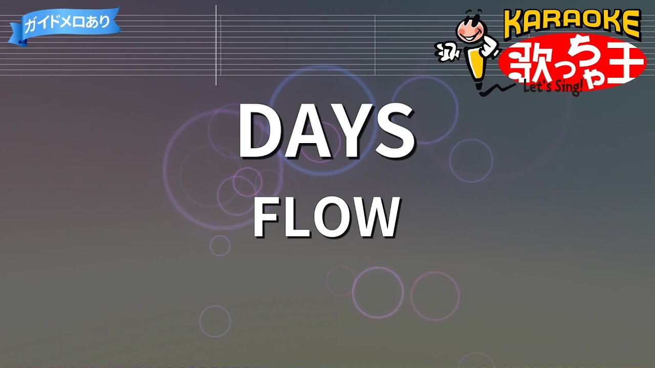 【カラオケ】DAYS/FLOW - YouTube