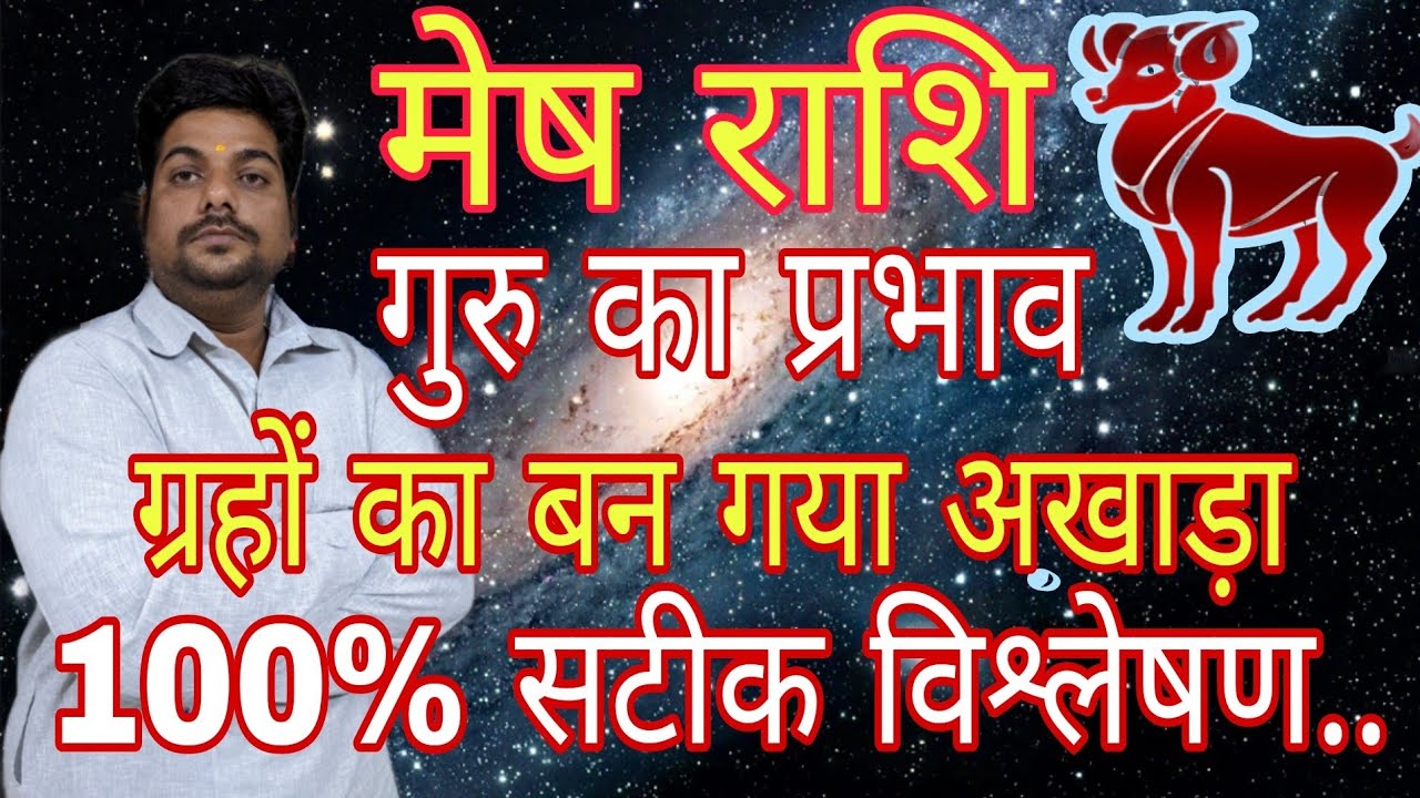 मेष राशि गुरू का प्रभाव और उपाय 100% सटीक विश्लेषण | Mesh rashi (Aries ...