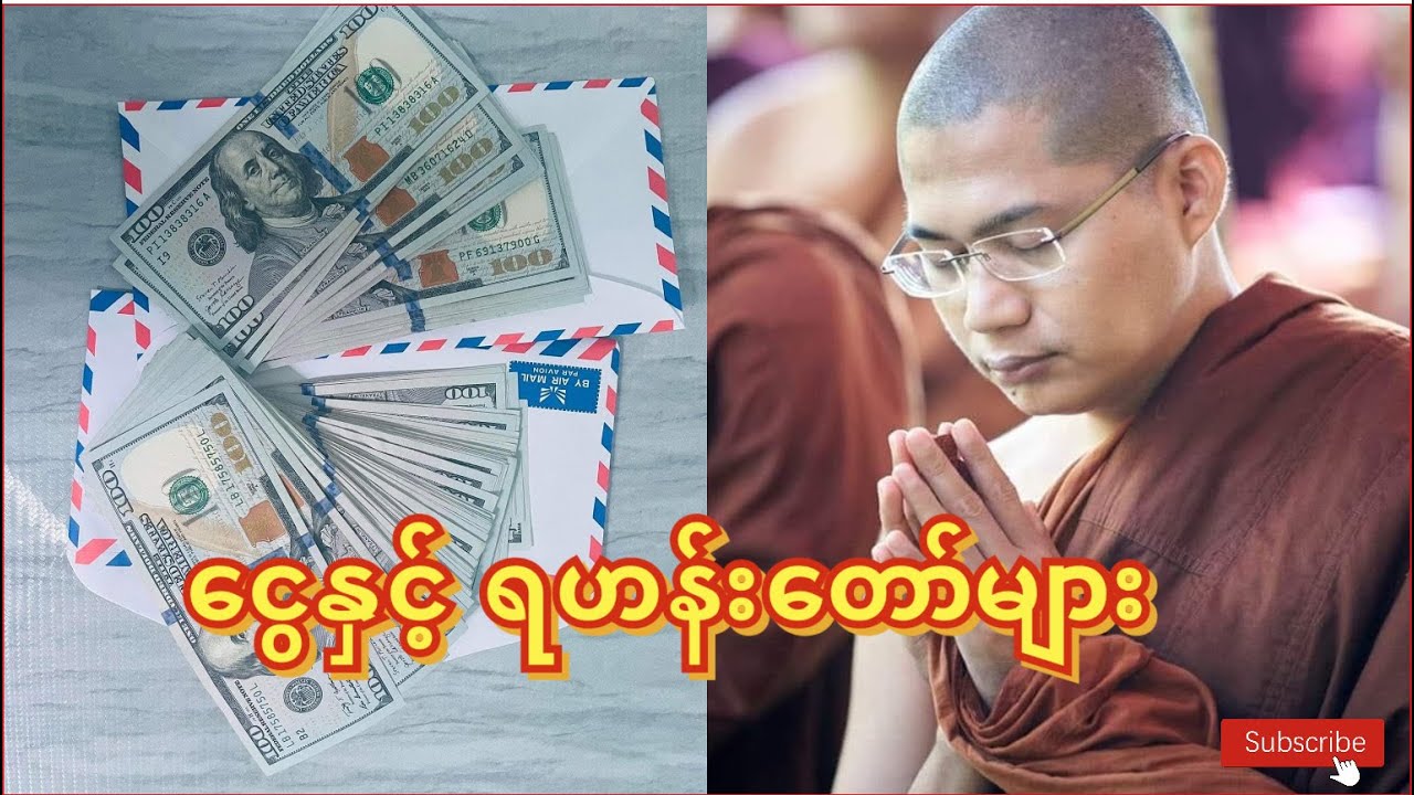 ငွေနှင့်ရဟန်းတော်များ Youtube