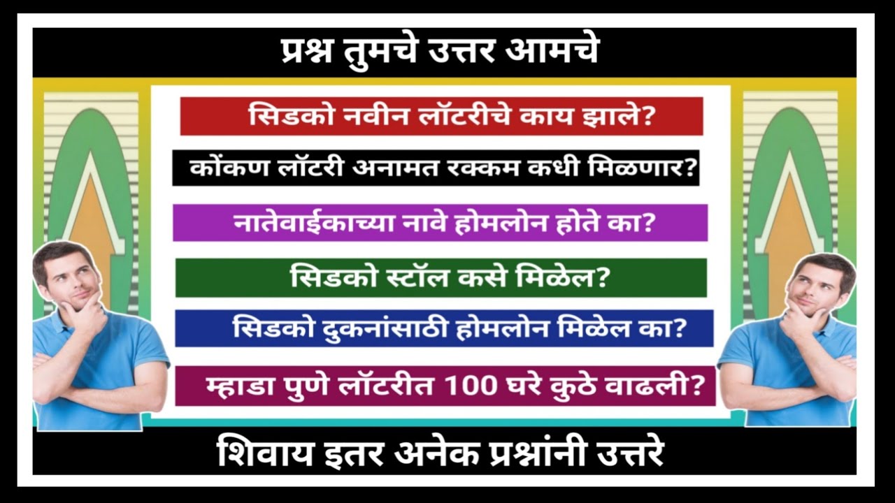 सिडको नवीन लॉटरी कधी? महत्वाच्या प्रश्नांनी उत्तरे प्रश्न तुमचे उत्तर आमचे. Questions & Answer ...