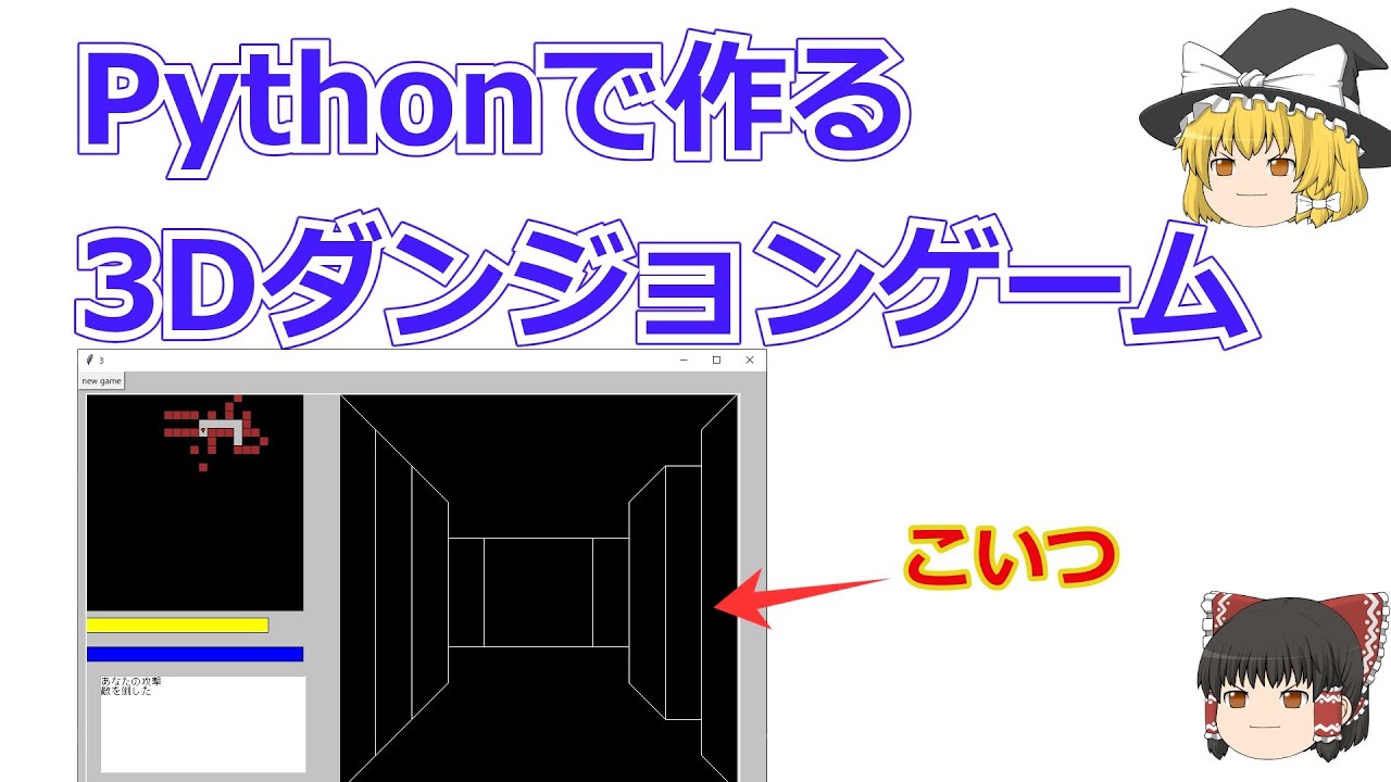 ゆっくりpythonで作る 3dダンジョンゲーム Youtube