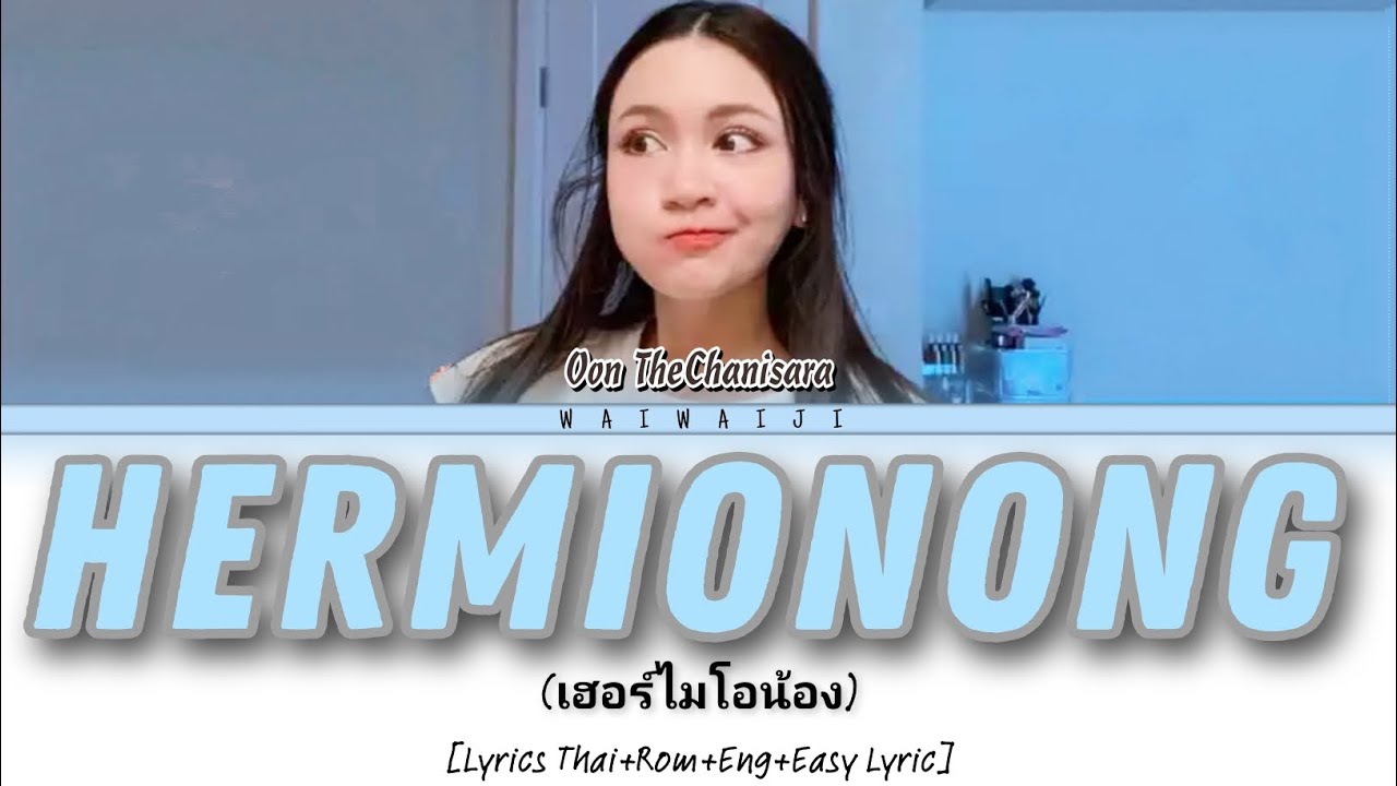 Oon TheChanisara - Hermionong (เฮอร์ไมโอน้อง) [Lyrics Thai+Rom+Eng Sub+Easy Lyric] - YouTube