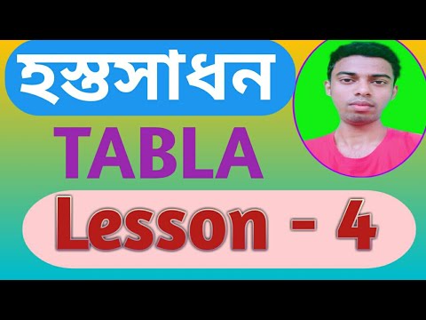 Tabla lesson 4 হস্তসাধন তবলা basic course tabla lesson for beginners - YouTube