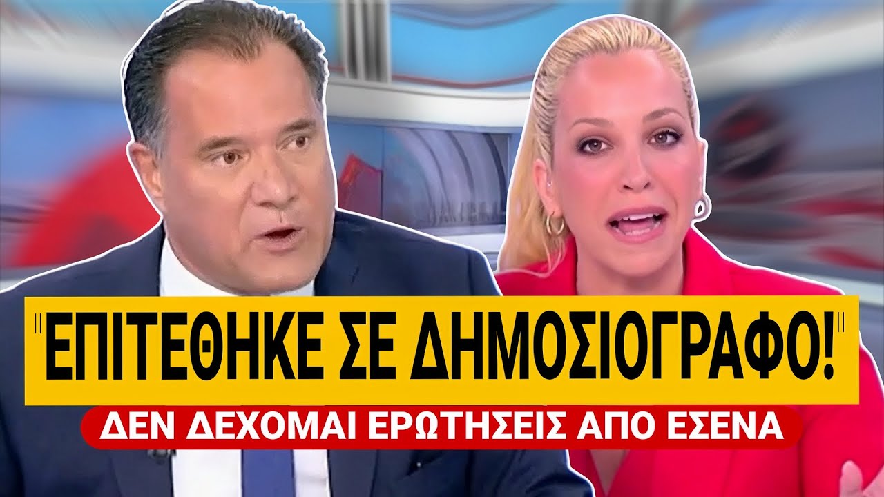 🔥 Γεωργιάδης ΕΠΙΤΕΘΗΚΕ σε δημοσιογράφο on camera – “ΔΕΝ ΔΕΧΟΜΑΙ ...