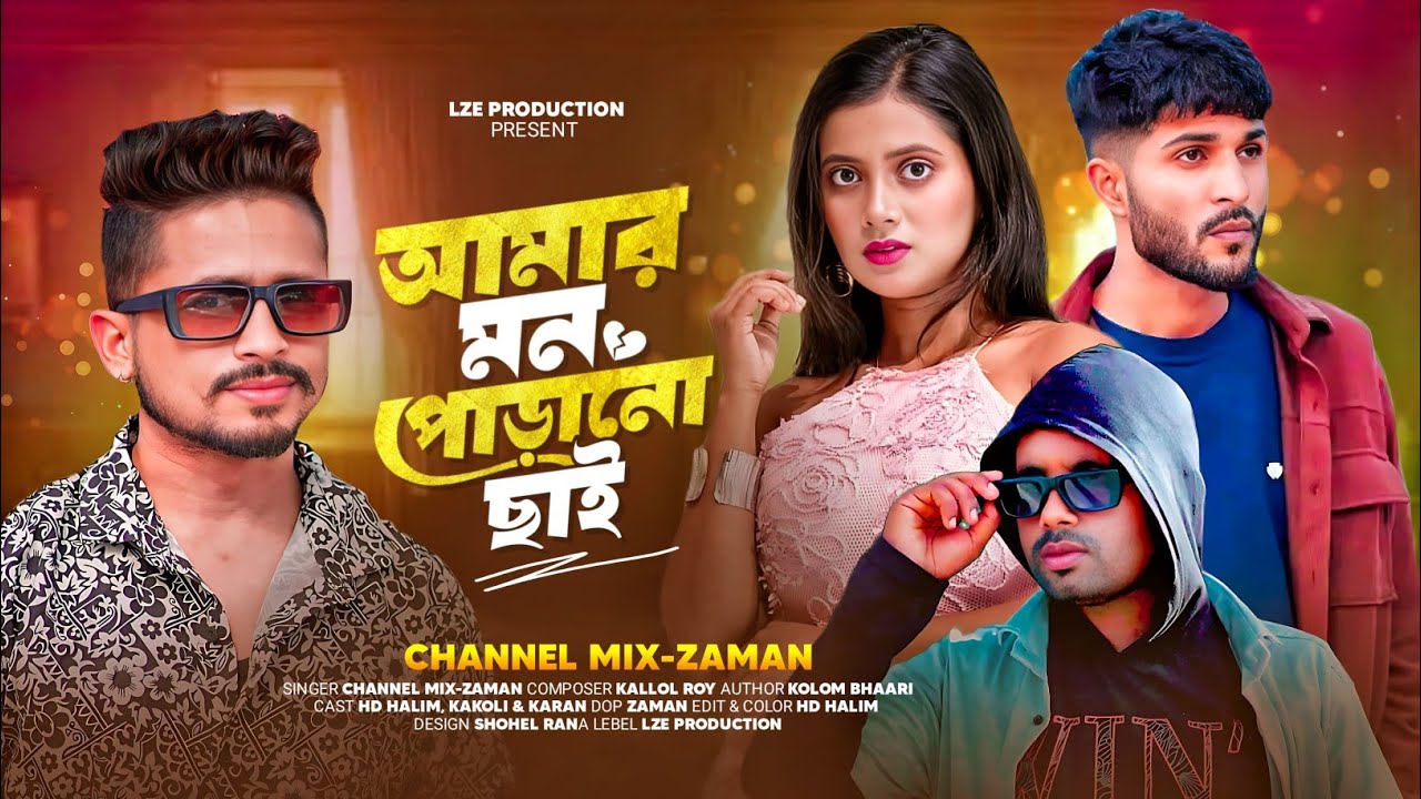 আমার মন পোড়ানো ছাই 💔 Amar Mon Porano Chhai | ZaMaN,Hd Halim,Karan ...