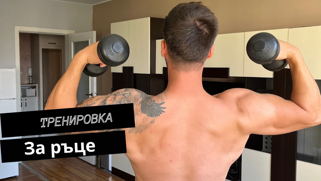Тренировка за ръце Youtube