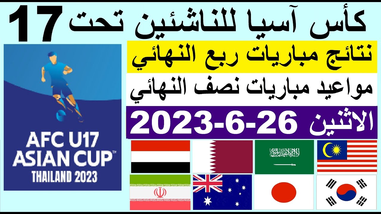 نتائج مباريات ربع نهائي كاس اسيا للناشئين تحت 17 اليوم الاثنين 26 6