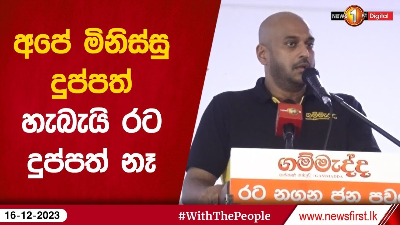 අපේ මිනිස්සු දුප්පත් හැබැයි රට දුප්පත් නෑ | #ChevaanDaniel - YouTube