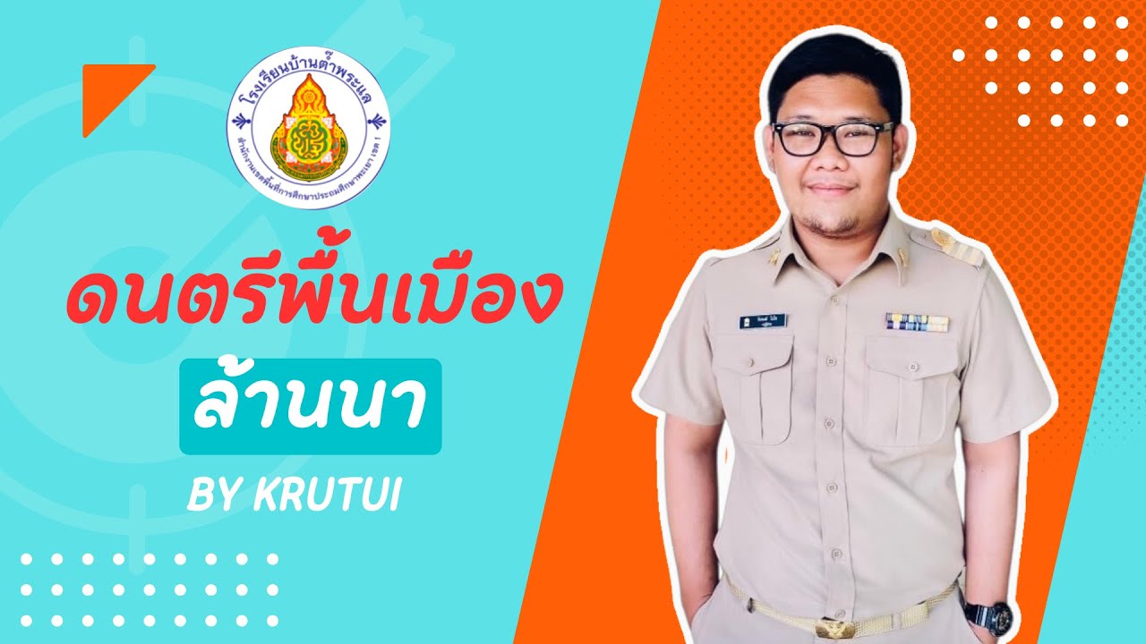 ดนตรีพื้นเมืองล้านนา EP 1 By KruTui - YouTube