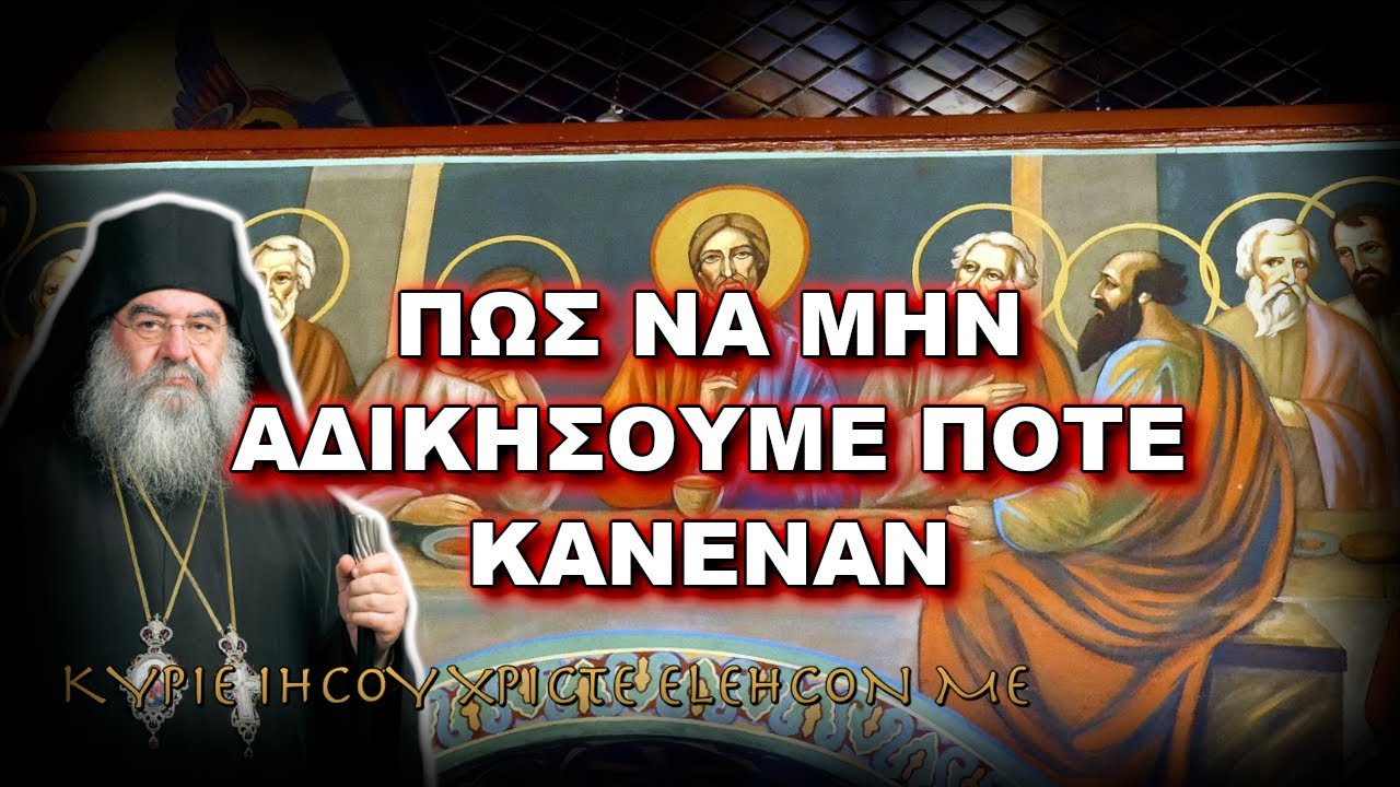 Λεμεσού Αθανάσιος: ΠΩΣ ΝΑ ΜΗΝ ΑΔΙΚΗΣΟΥΜΕ ΠΟΤΕ ΚΑΝΕΝΑΝ - YouTube