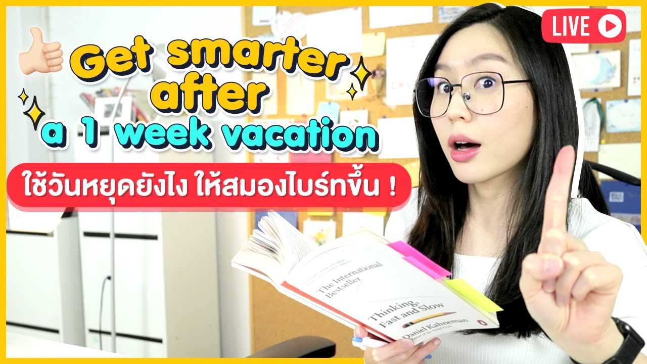How to get smarter after a 1-week vacation ใช้วันหยุดยังไง ให้สมองไบร์ท ...