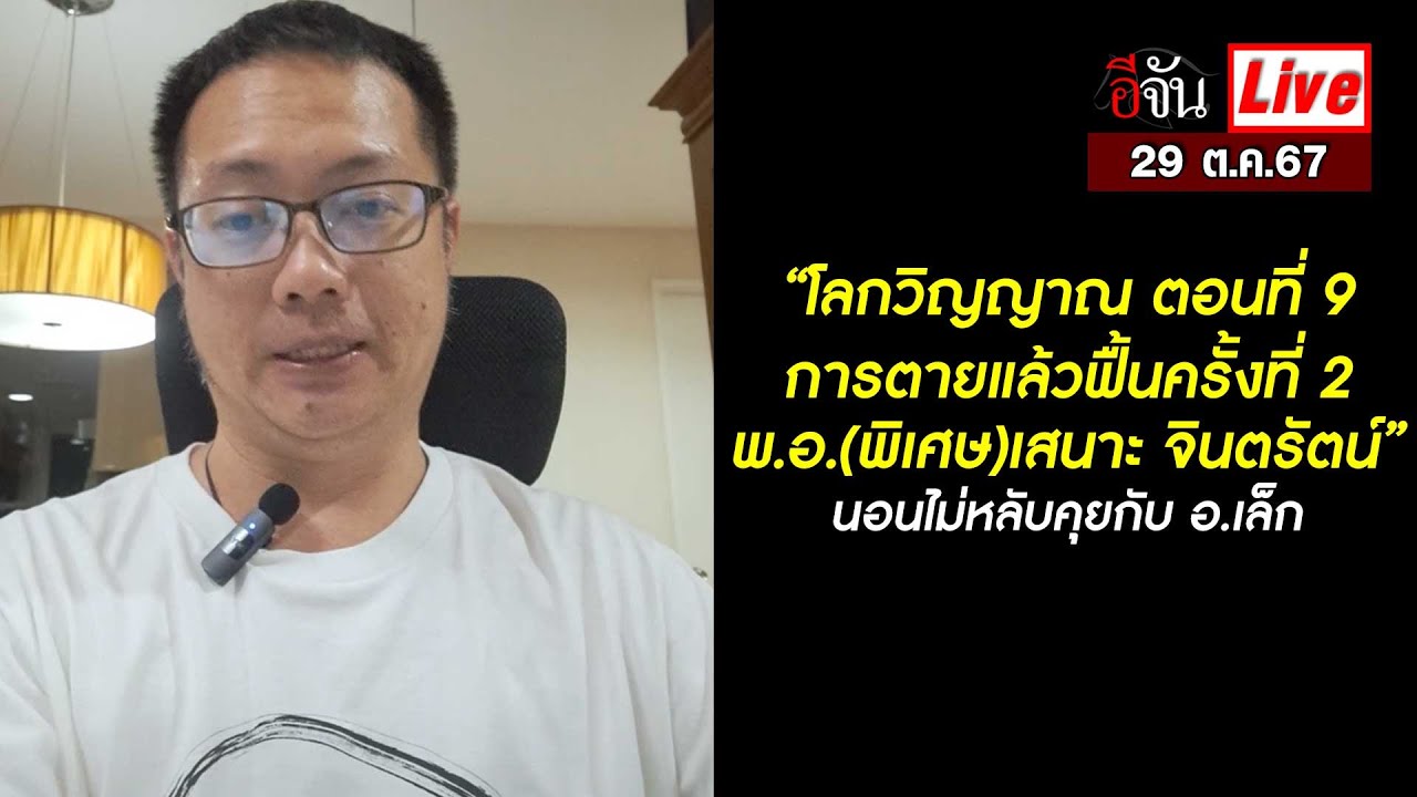 Live นอนไม่หลับคุยกับ อ.เล็ก โลกวิญญาณ ตอนที่ 9: ตายแล้วฟื้น พ.อ.(พิเศษ)เสนาะ จินตรัตน์ | อีจัน ...