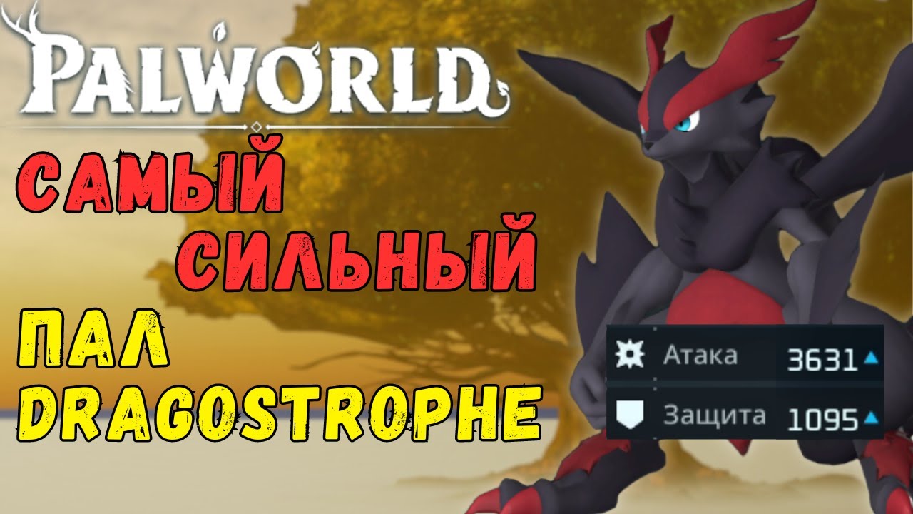 ⚔️PALWORLD: DRAGOSTROPHE ТОП ДАМАГЕР! Обзор/тесты будущего ТОП пала ...