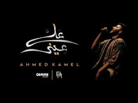 احمد كامل - علي عيني صوت فقط بدون موسيقى صوت يجنن Ahmed Kamel - 3ala 3eeni - YouTube