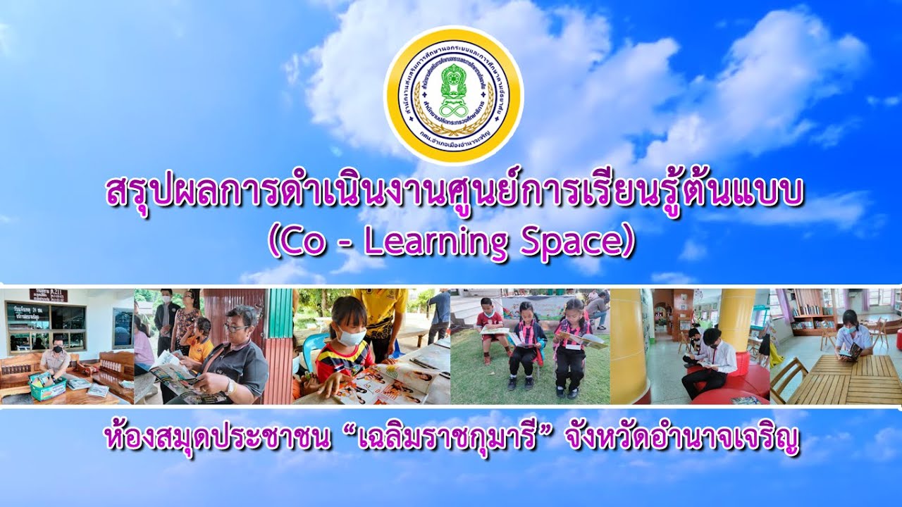โครงการ Co-Learning Space ปีงบประมาณ 2565 ของห้องสมุดประชาชน "เฉลิมราช ...