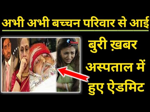 बच्चन परिवार से आई बुरी ख़बर नानावती अस्पताल में हुए भर्ती 2020 ...