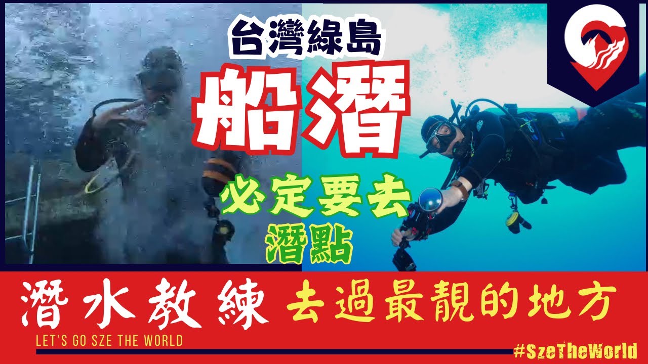 船潛技巧｜介紹綠島潛水最靚的潛點 ｜台灣綠島 ｜ AcePro | Deepcube Housing - YouTube