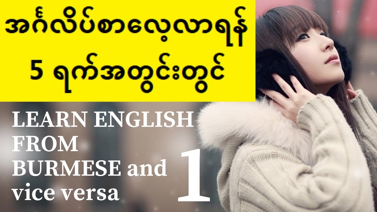 Learn spoken English with every day Burmese words.5 ရက်အတွင်းတွင်အင ...