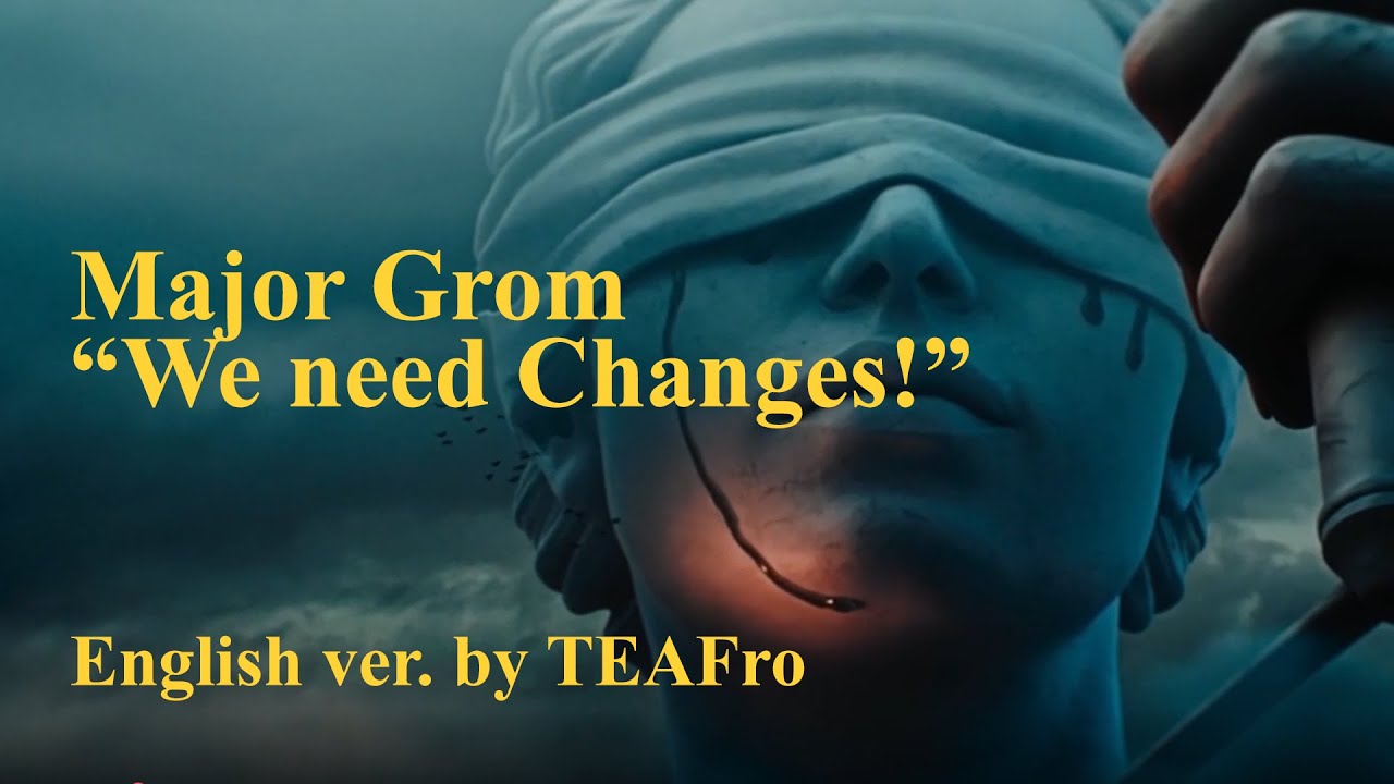 Major Grom - We need changes! (English version by TEAFro) - Майор Гром - Перемен! - YouTube