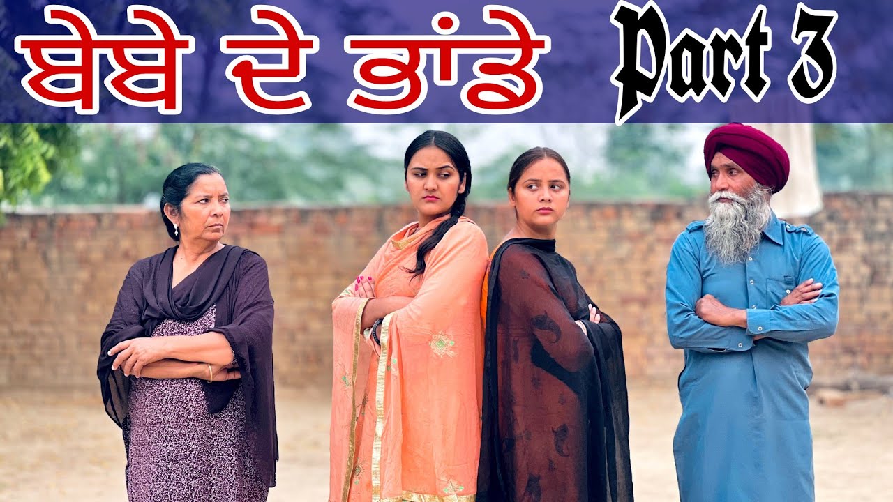 ਬੇਬੇ ਦੇ ਭਾਂਡੇ !! Part-3 !! BEBE DE BHANDE !! New Punjabi Short Movie ...