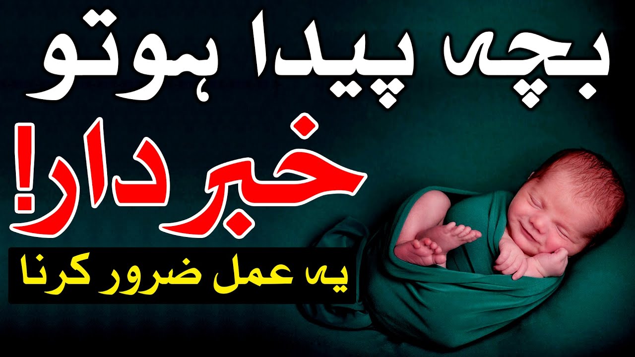 Bacha Peda Ho To Khabardar | newborn baby | Kids | children | child ...