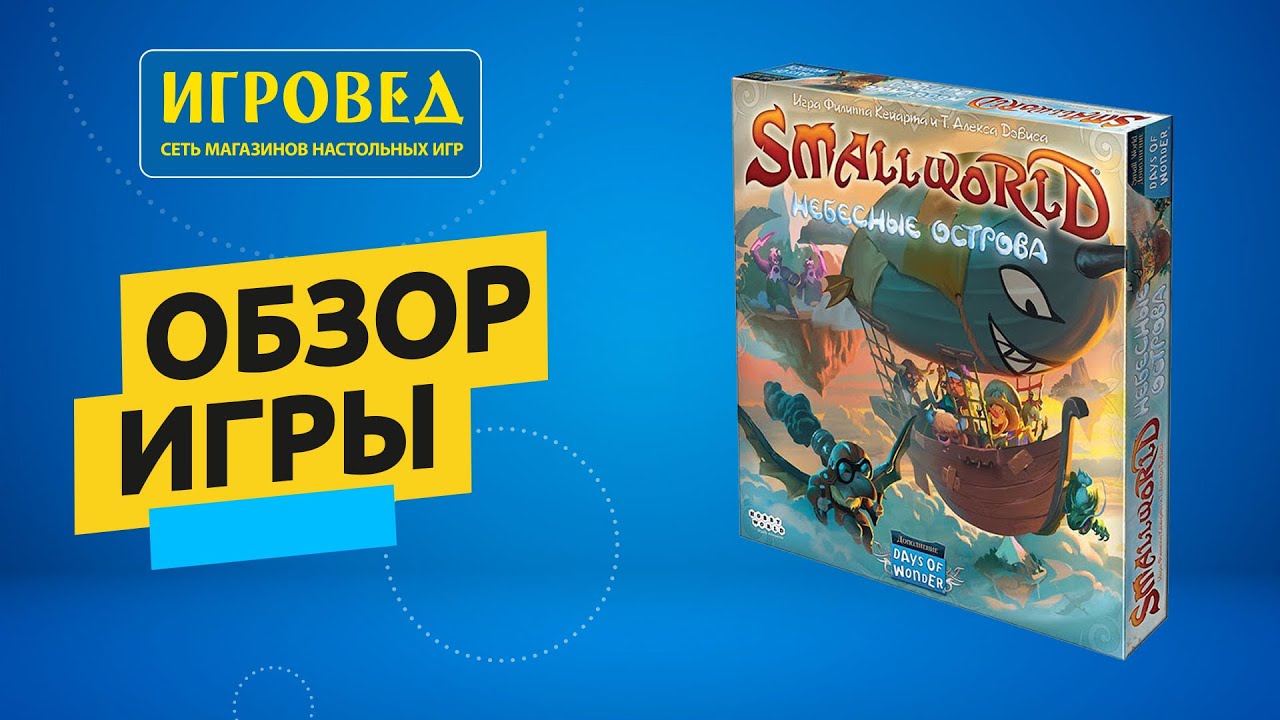 Маленький Мир: Небесные острова (Small World Sky Islands), дополнение ...