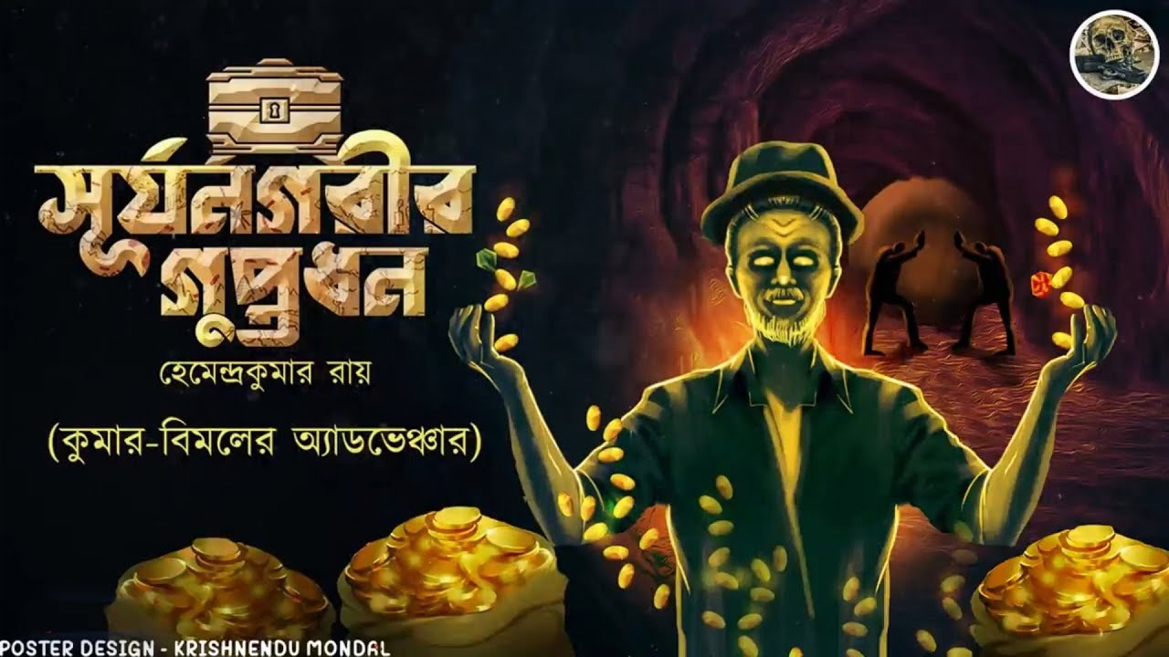 Surjonogorir Guptodhon (Kumar Bimal er Adventure) Bengali audio story // Sunday suspense ...