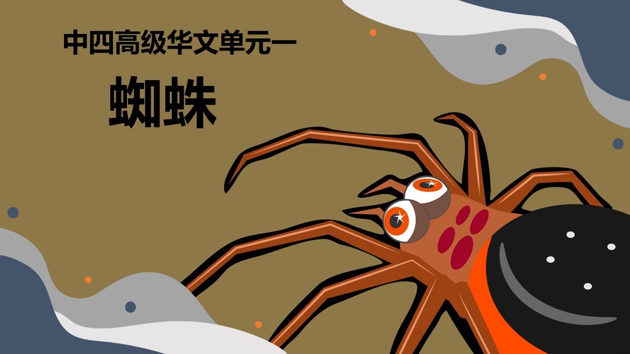 中四高级华文单元一: 蜘蛛 Sec 4 Higher Chinese (HCL) Unit 1: Spider - YouTube
