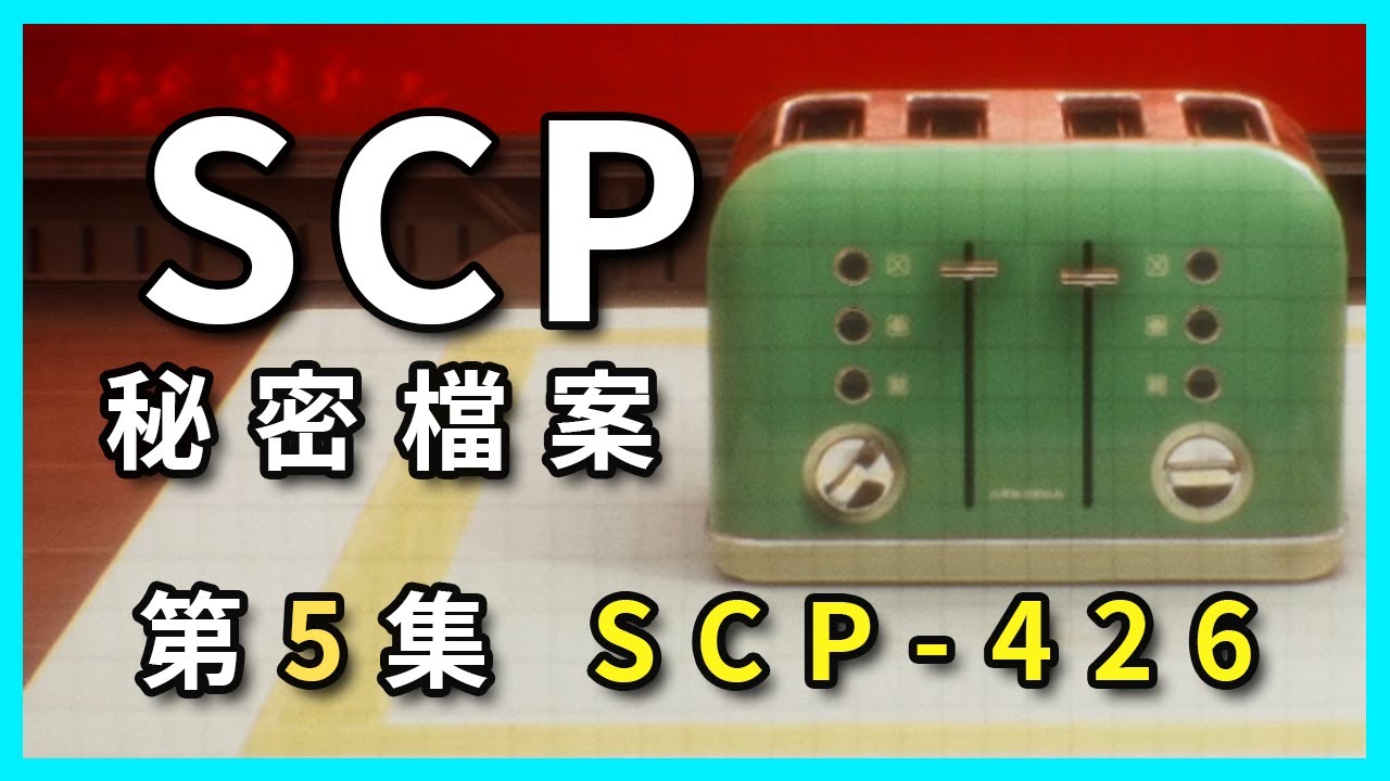SCP：秘密檔案 最終集 SCP - 426 | 奇妙影響看了就回不去了，除非有記憶消除器 XD 最後伏筆埋設 - YouTube
