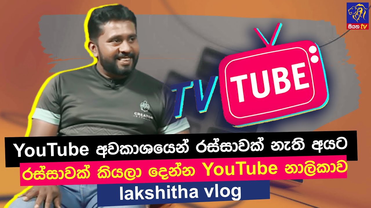 YouTube අවකාශයෙන් රස්සාවක් නැති අයට රස්සාවක් කියලා දෙන්න YouTube නාලිකාව lakshitha vlogs | TV ...