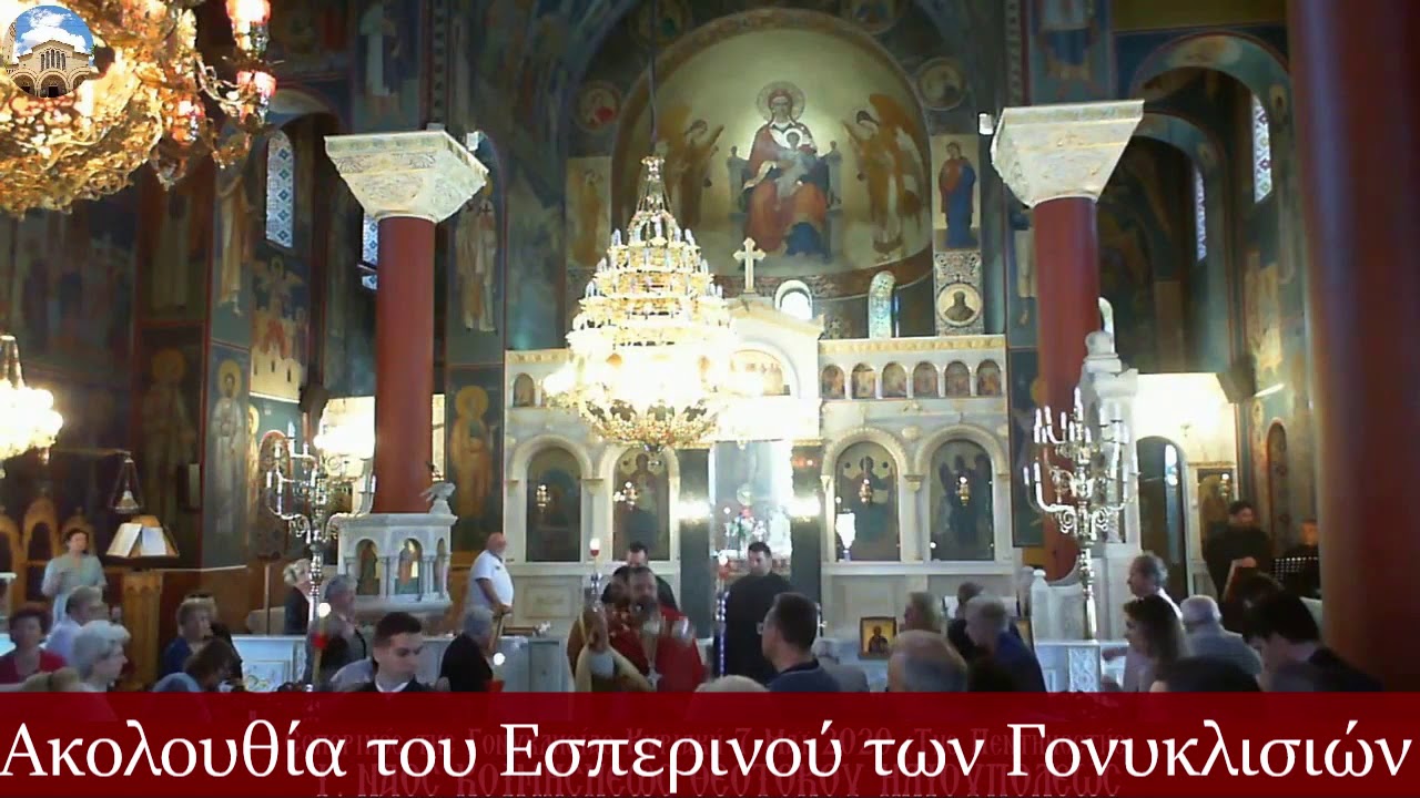 ακολουθια εσπερινου γονυκλισιων - YouTube