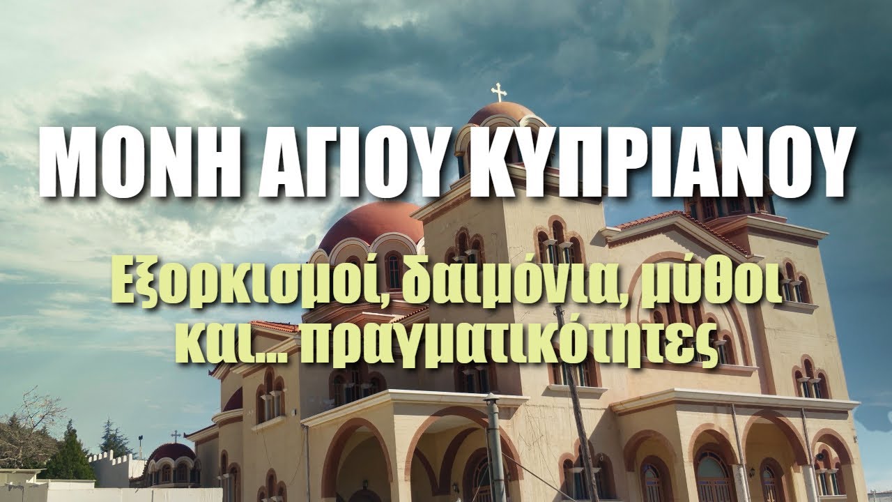 Μονή Αγίου Κυπριανού: Εξορκισμοί, δαιμόνια, μύθοι και… πραγματικότητες ...
