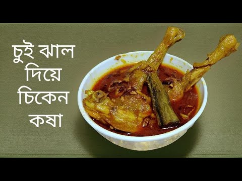 চুই ঝাল দিয়ে চিকেন কষা। Minced chicken with chui jhal. Chicken kosha ...