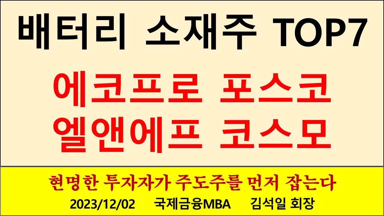 배터리 소재주 Top7 에코프로 에코프로비엠 포스코홀딩스 포스코퓨처엠 엘앤에프 코스모신소재 코스모화학 Youtube