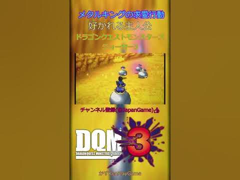 メタキンの求愛行動 好かれる主人公 DQMJ3 ドラゴンクエストモンスターズ ジョーカー3 #Shorts - YouTube