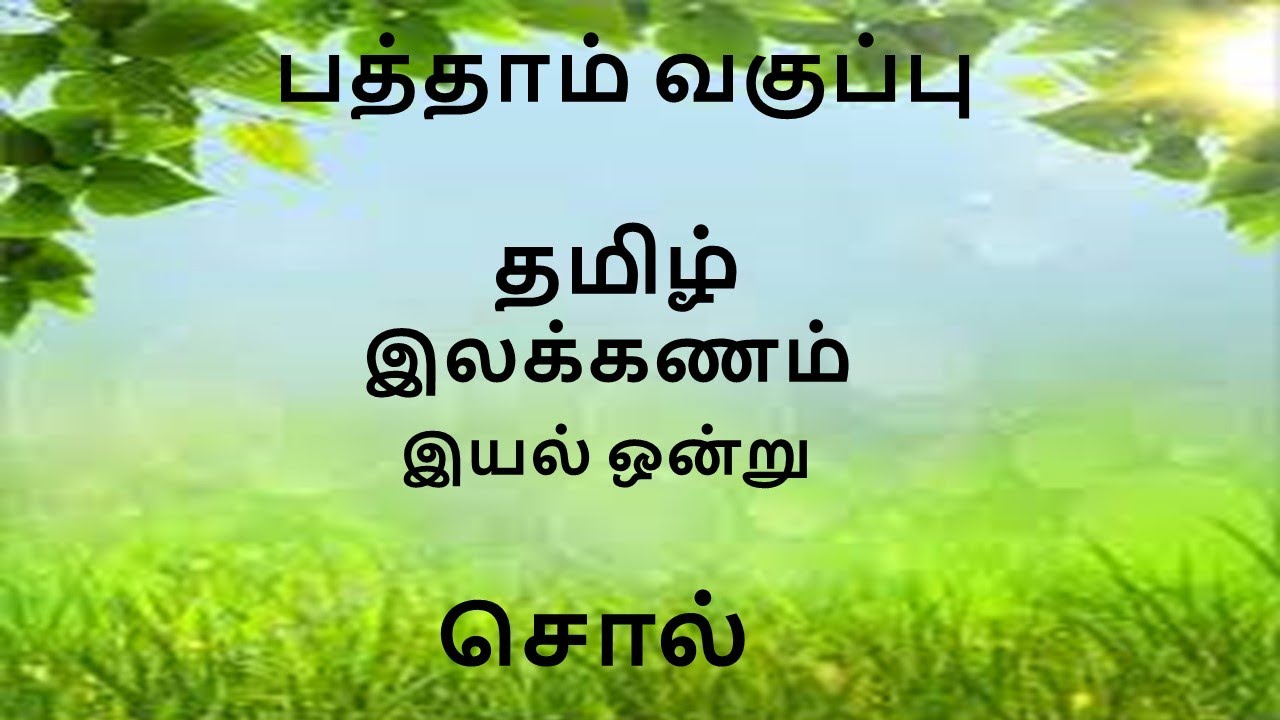 10th Std Tamil Grammar Eyal 1 Part 3 10th-std-tamil-grammar-eyal-1-part-3