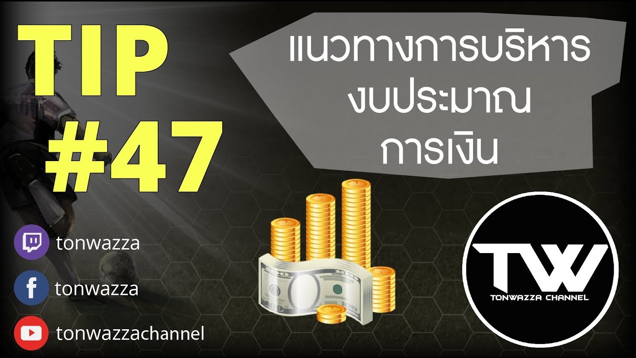 Tip #47 [FM2017] - แนวทางการบริหารการเงินขั้นพื้นฐาน (สำหรับมือใหม่ ...