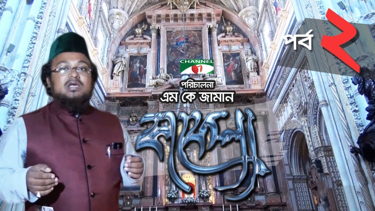 Kafela | কাফেলা | Episode-02 | Cordoba mosque, Spain | Ramadan Special ...