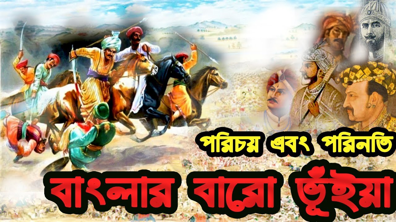 বারো ভূইয়া: বাংলার সাহসী যোদ্ধাদের অজেয় গাঁথা Baro-Bhuyan - YouTube