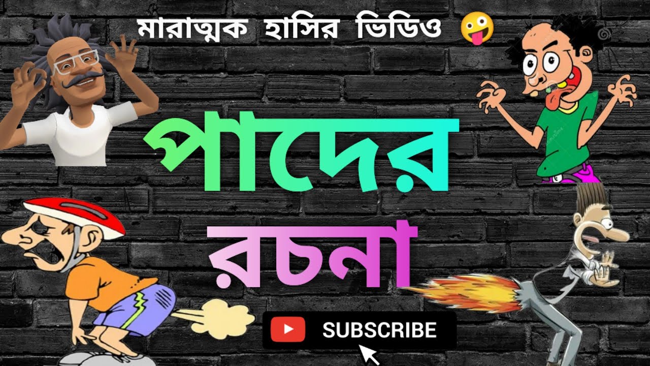 পাদের রচনা 🤪🤣 || Pader rochona || Bangla Funny Cartoon || Bingo Musti ...