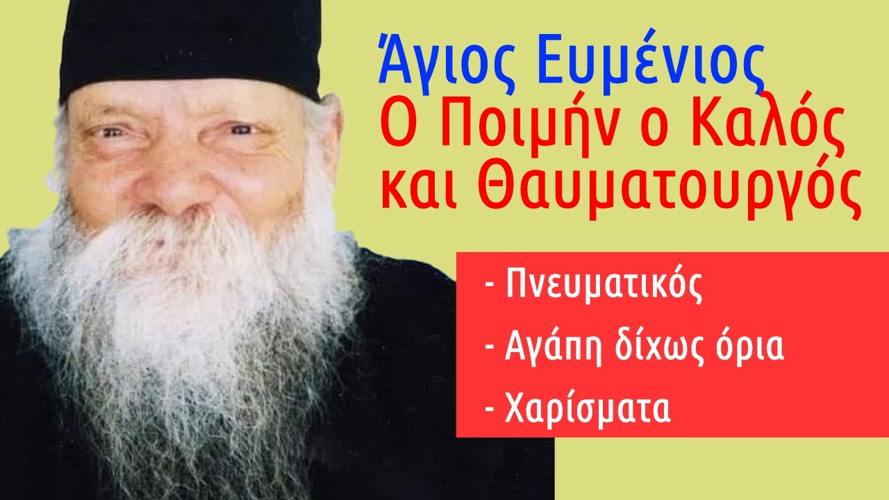 Ο Ποιμήν ο Καλός και Θαυματουργός (#2) - Άγιος Ευμένιος Σαριδάκης - YouTube
