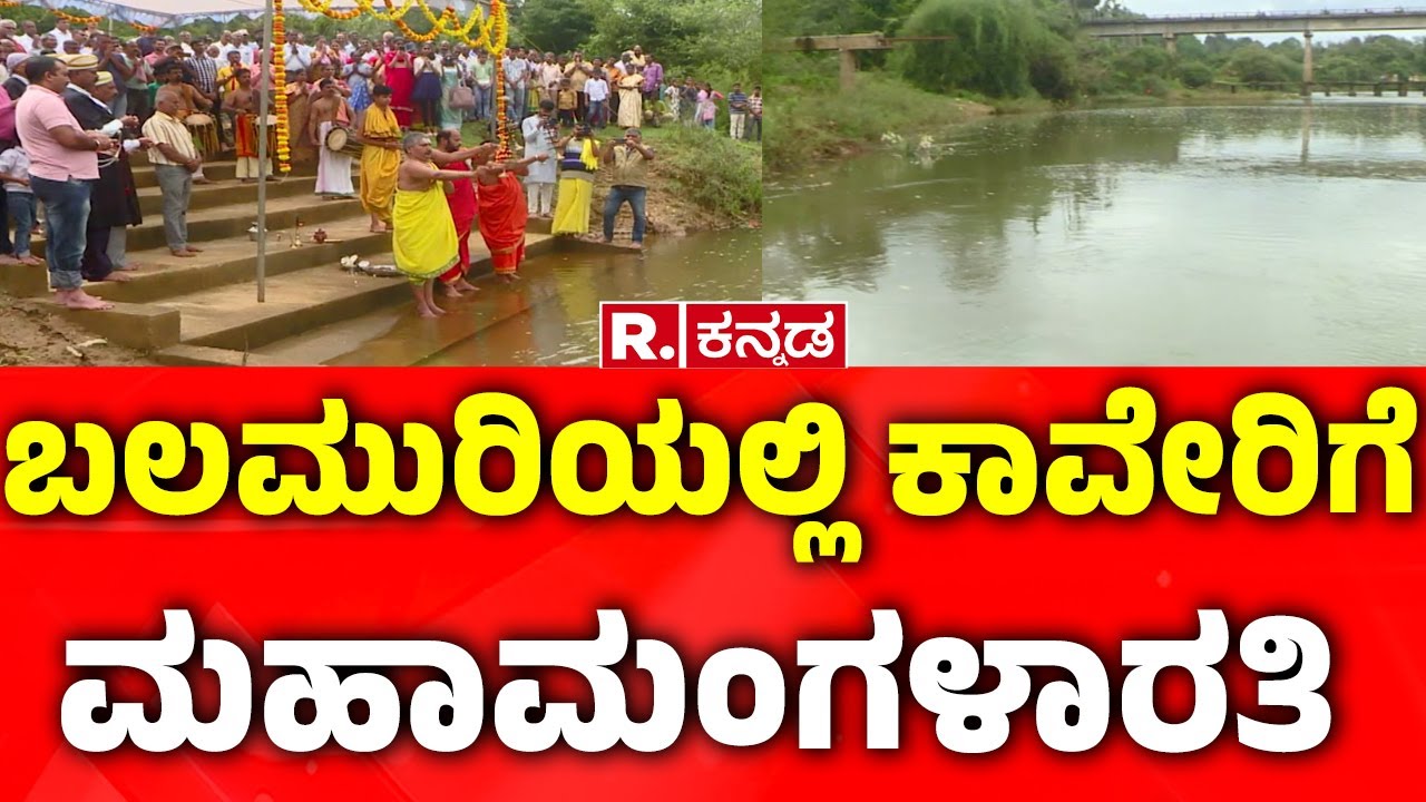 Balamuri Festival Mahamangalarathi For Kaveri : ಜೀವನದಿಗೆ ಮಹಾಮಂಗಳಾರತಿ ...