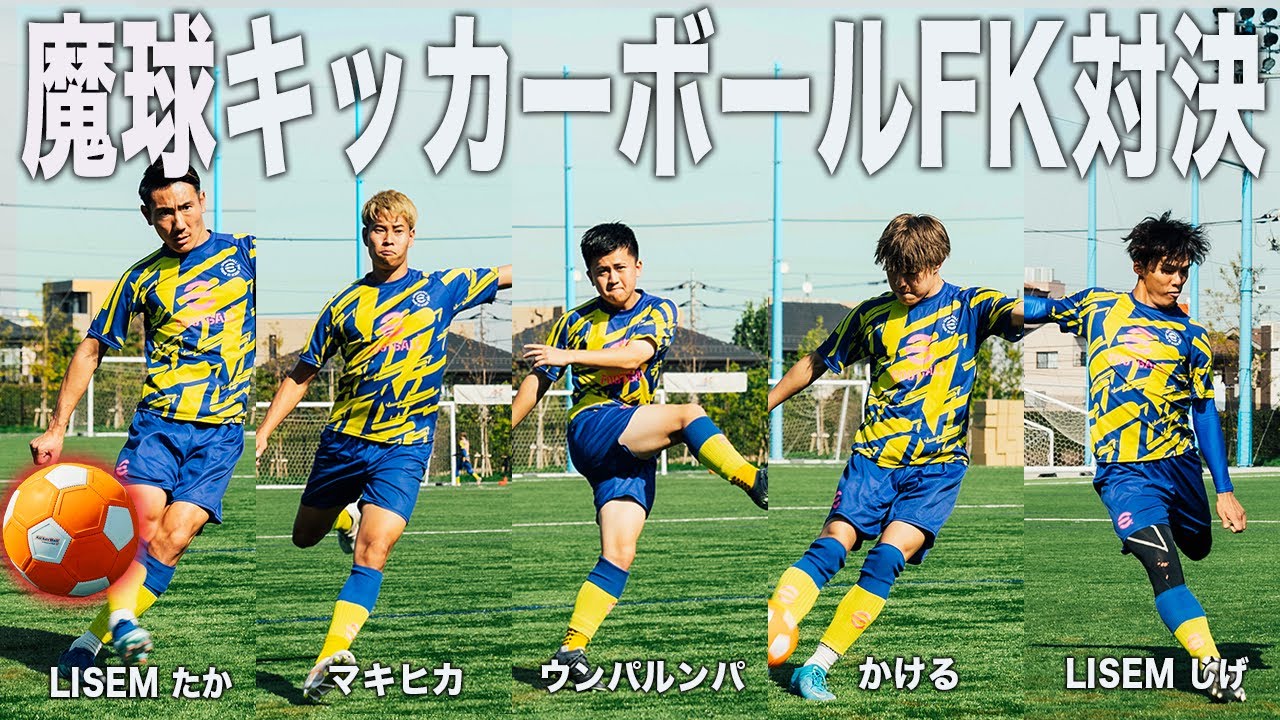 【神カーブ】誰でも魔球が蹴れる「キッカーボール」で最強フリーキッカー決めてみた！ - YouTube